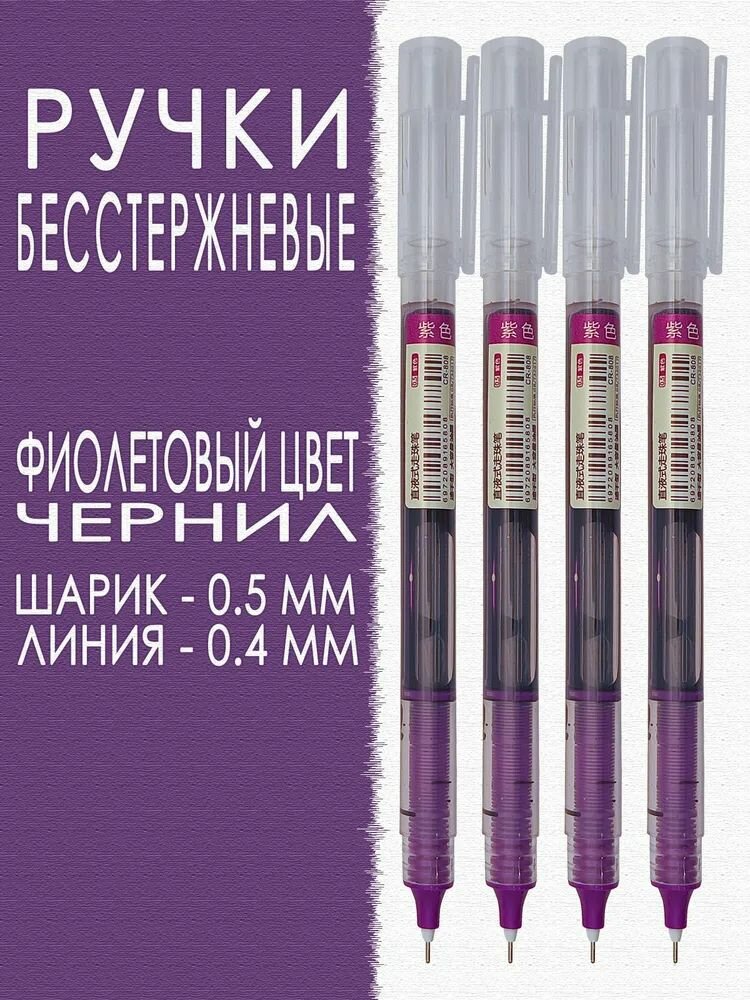 Ручка фиолетовая, бесстержневая (4 ручки в упаковке)