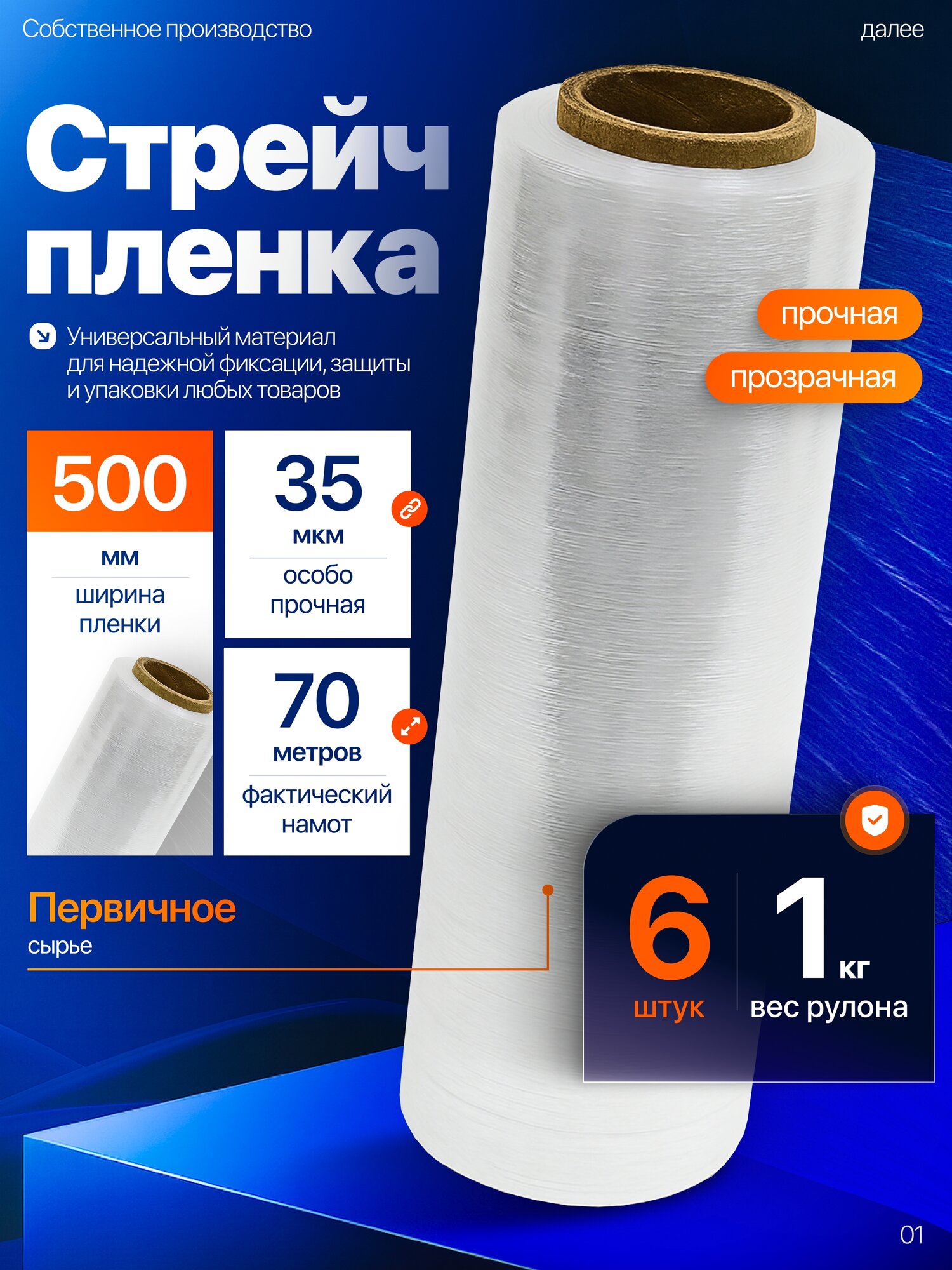 Стрейч пленка для упаковки прозрачная сверхпрочная ширина 50см, 35 мкм, 1кг 6 рулонов