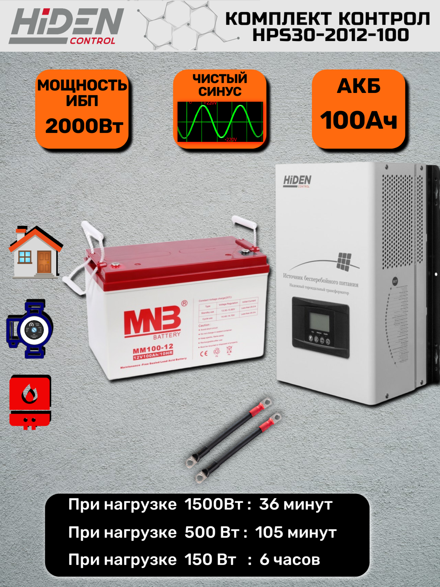 Комплект ИБП Контрол HPS30-2012-100 для дома, котла, освещения, циркуляционных и скважинных насосов (2000Вт, 100Ач)