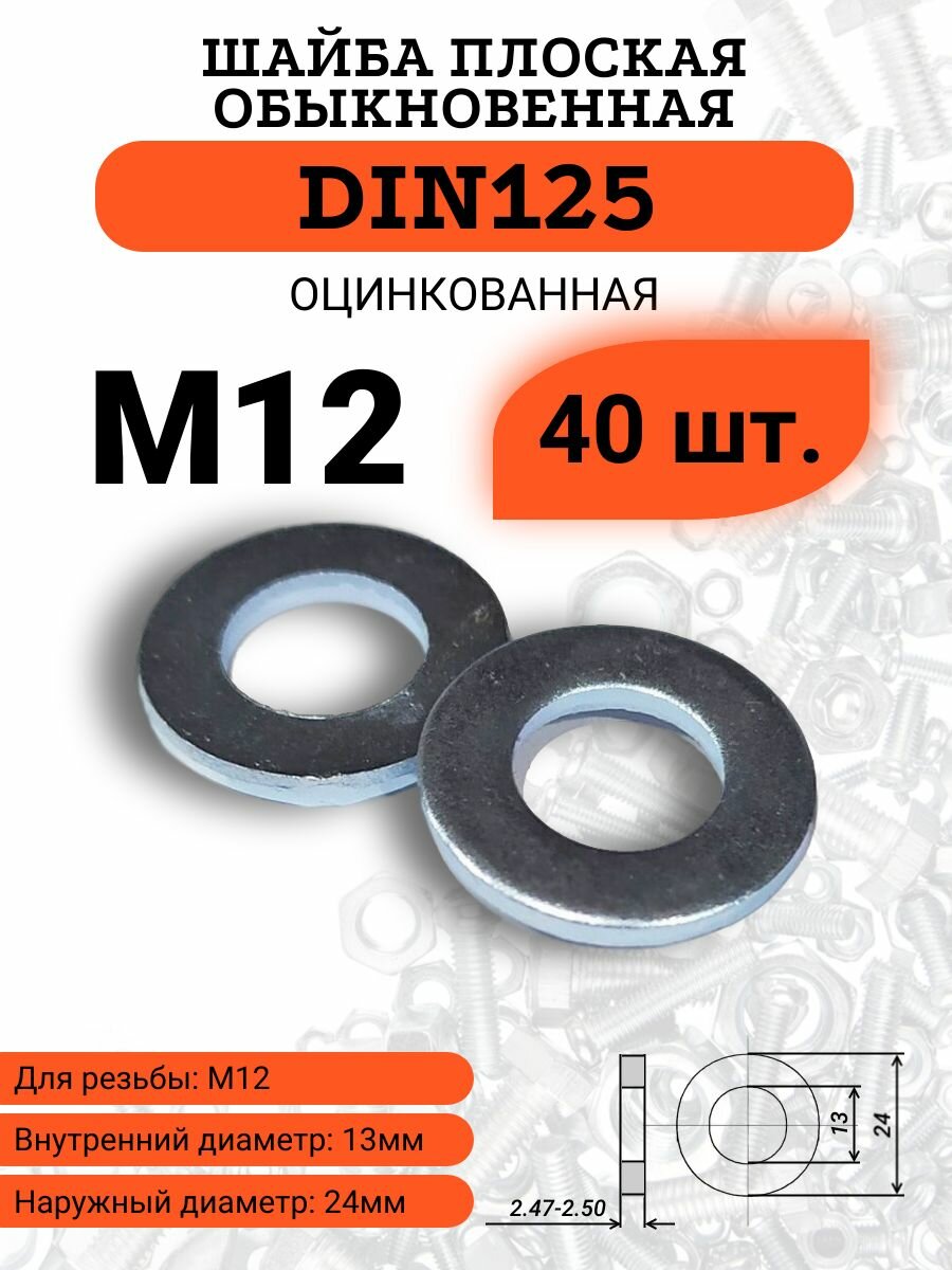 Шайба М12 плоская оцинкованная DIN125, обыкновенная, стальная, 40 шт.