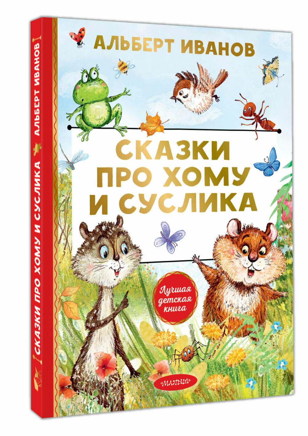 Сказки про Хому и Суслика