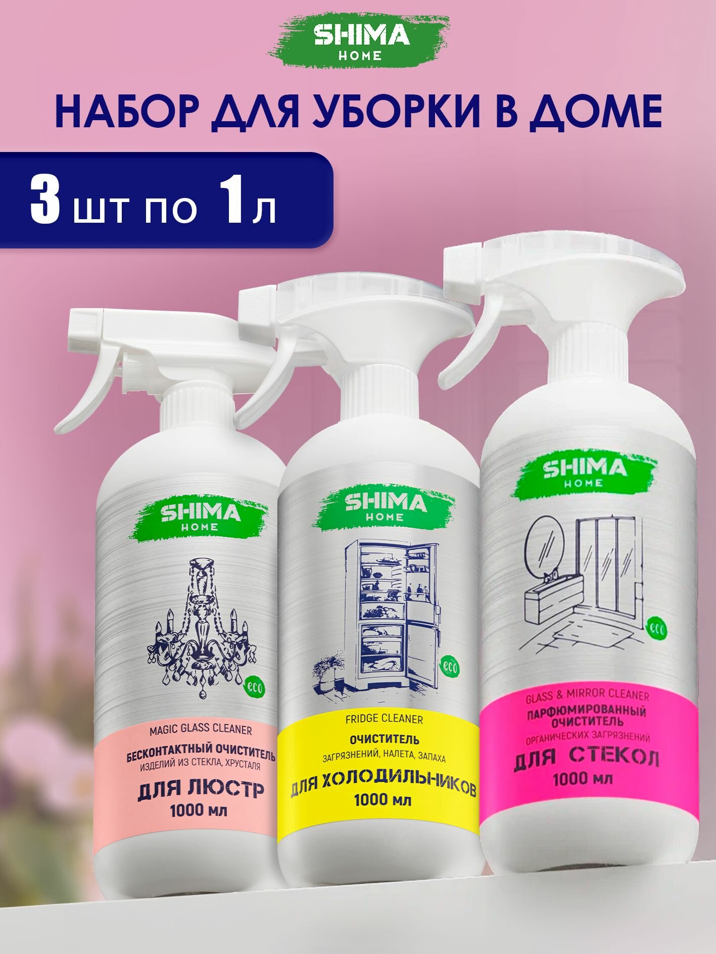Набор для уборки: Magic Glass для люстр 1 л + Fridge Cleaner для холодильника 1 л + Glass Mirror для стекол и зеркал 1 л