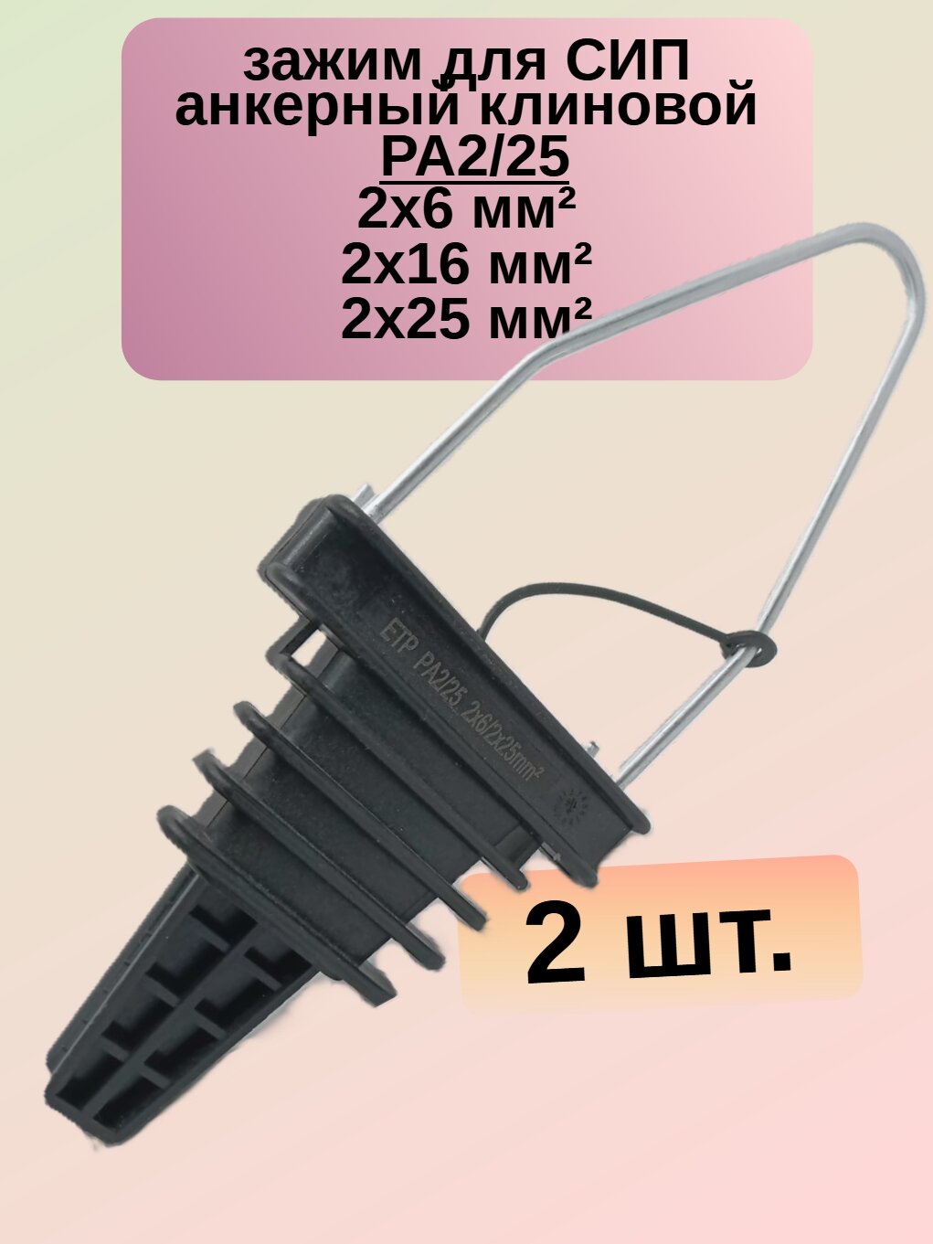 (2 шт.) Анкерный клиновой зажим для СИП (2х6/2х25, PA2/25, PA-25 )
