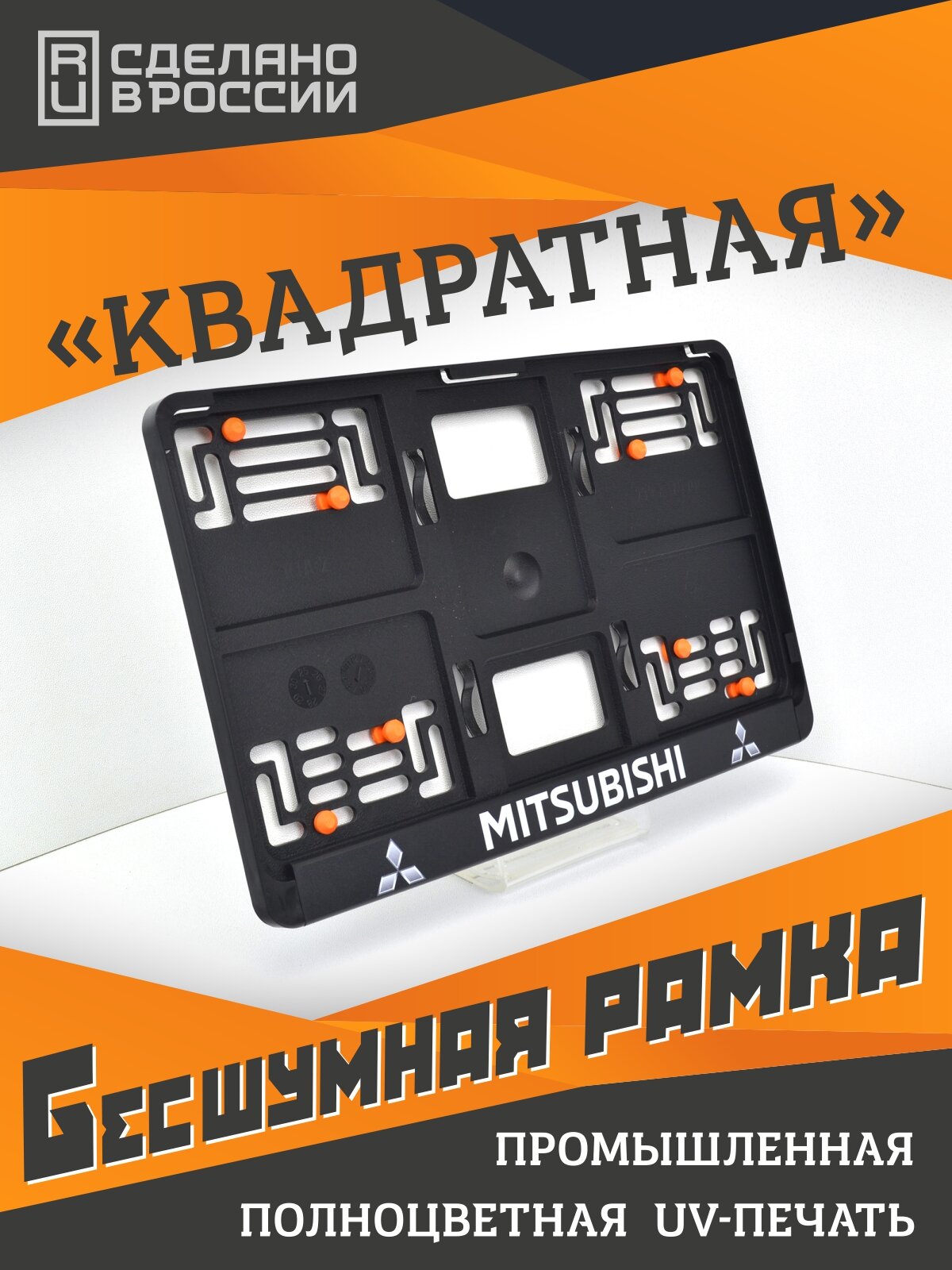 Mitsubishi Бесшумные рамки для "квадратных" номеров PREMIUM с антивибро демпферами. Поштучно. Для госзнака типа 1А (290х170мм). Аналог Wurth, Helmut Seitz