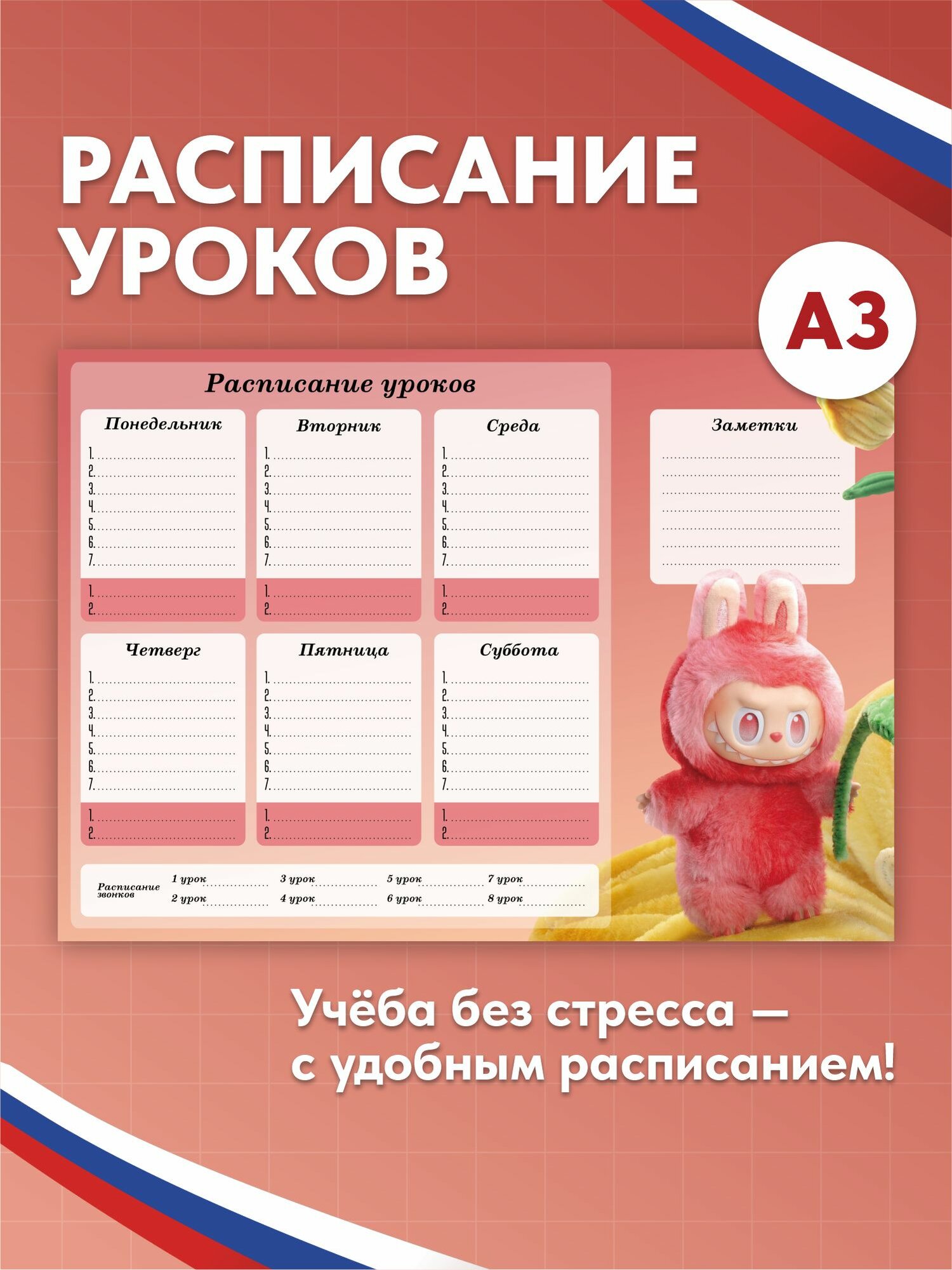 Расписание уроков Лабубу