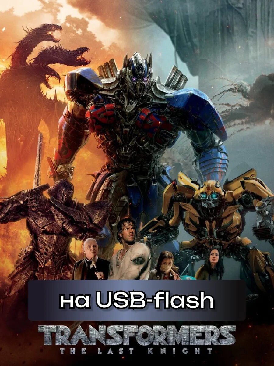 Фильм "Трансформеры: Последний рыцарь" на USB флешке