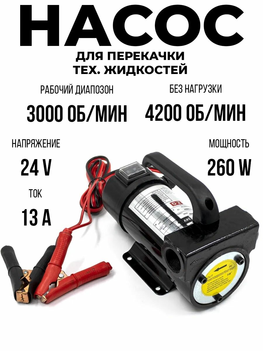 Насос NEW EPOCH, для перекачки топлива, электрический, 24 V, 10,5 см