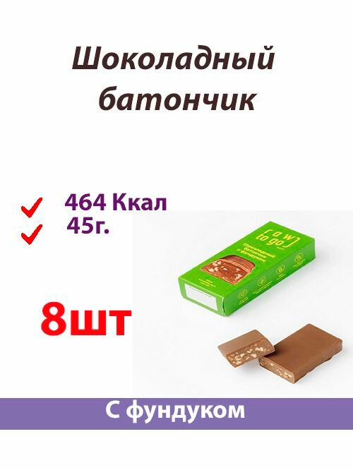 8шт Шоколадный батончик с фундуком 45г