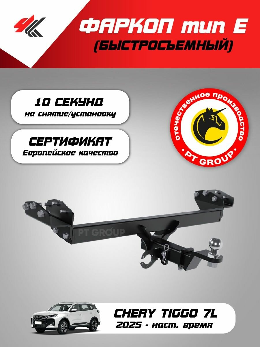 Фаркоп (тип "Е") чери тигго 7Л (2025-Н. В.) / PT-Group