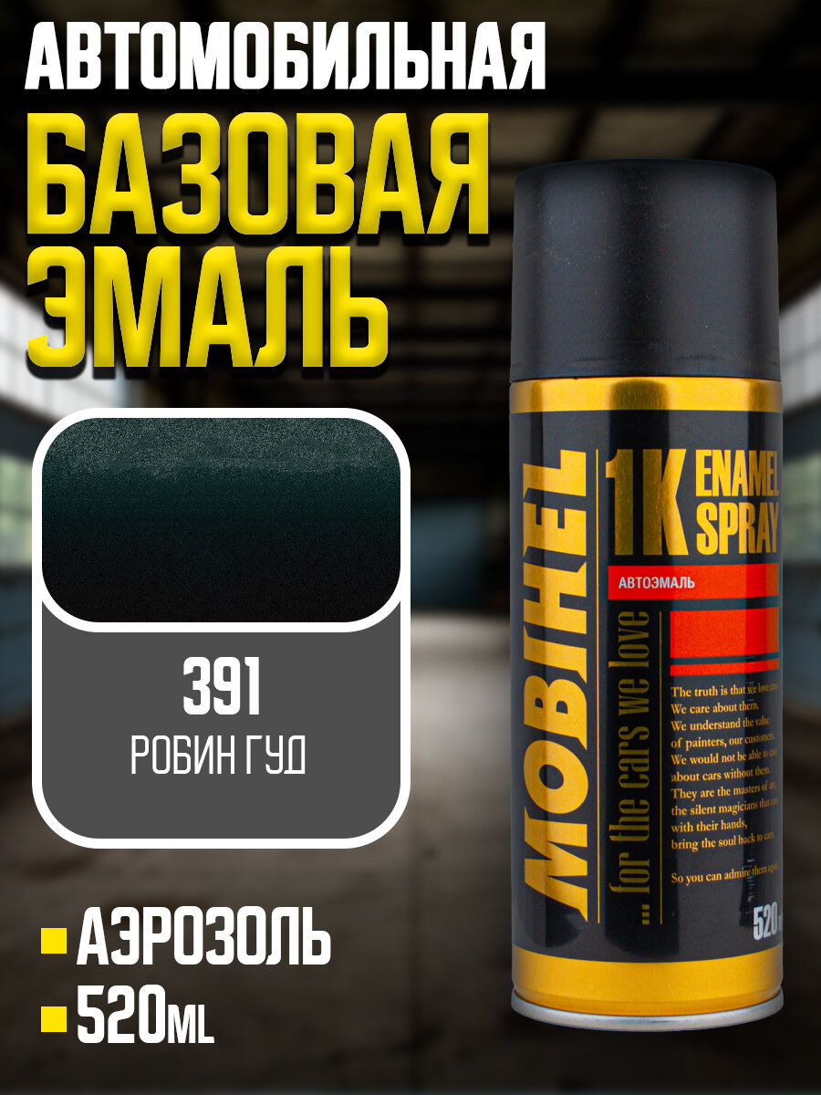 Аэрозольная краска MOBIHEL в баллончике 520 мл. Базовая эмаль 391 Робин гуд