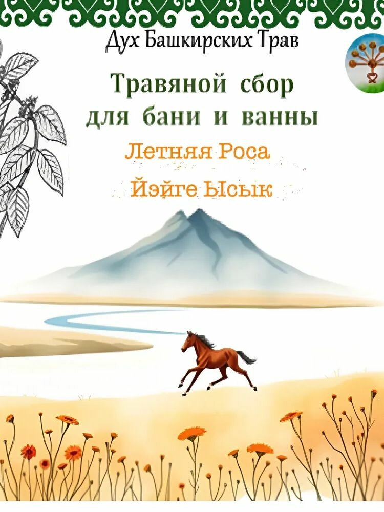 Сбор башкирских трав для ванной и бани. Листья лесной малины. Летняя Роса Йэйге Ысык
