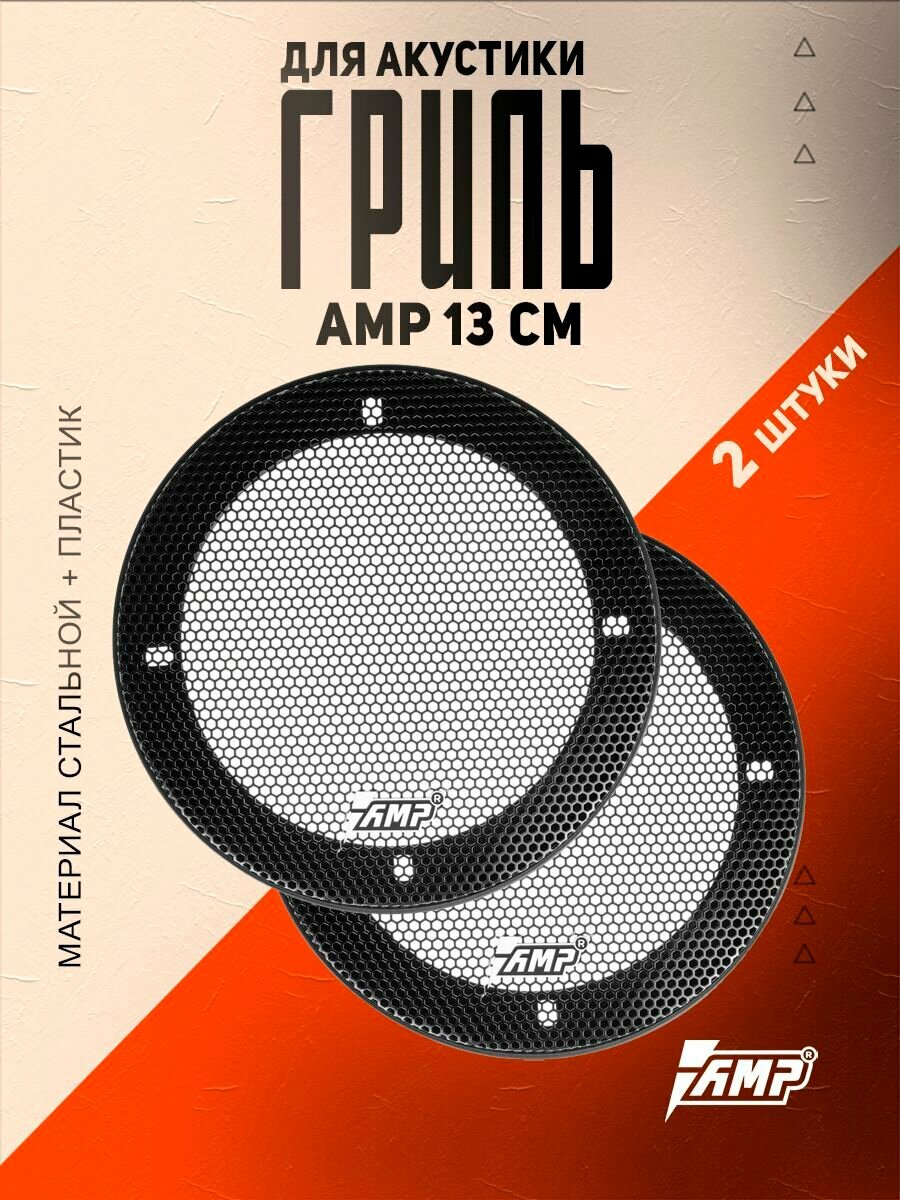 Сетка защитная для акустики AMP 5.25 / Сталь / Комплект 2 шт