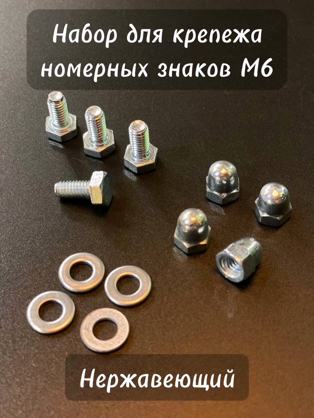 Комплект для крепления номерных знаков (госномер) оцинкованные нержавеющие болты М6, гайки, шайбы