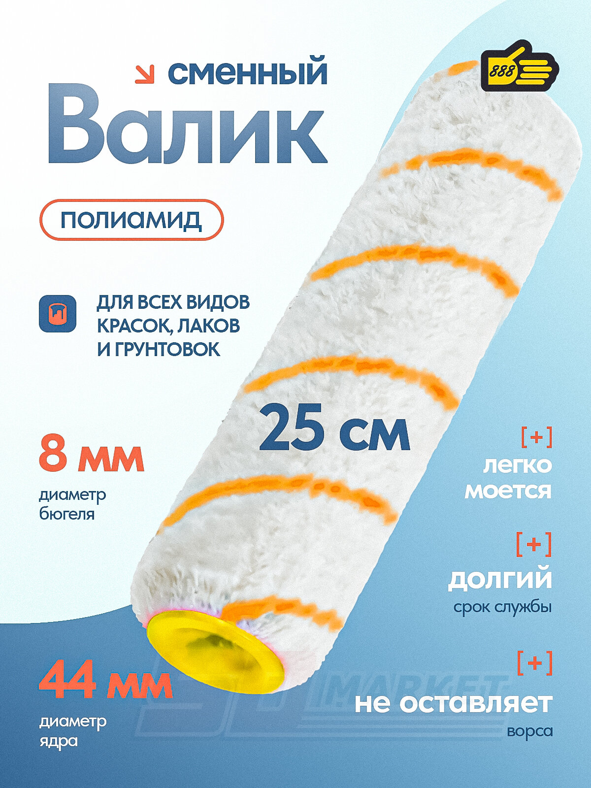 Сменная шубка-ролик большая 250мм из полиамида на 8мм бюгель 888