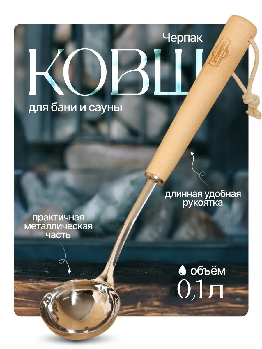 Ковш-черпак Добропаровъ, для бани, дерево, металл, серебристый, 0,1 л