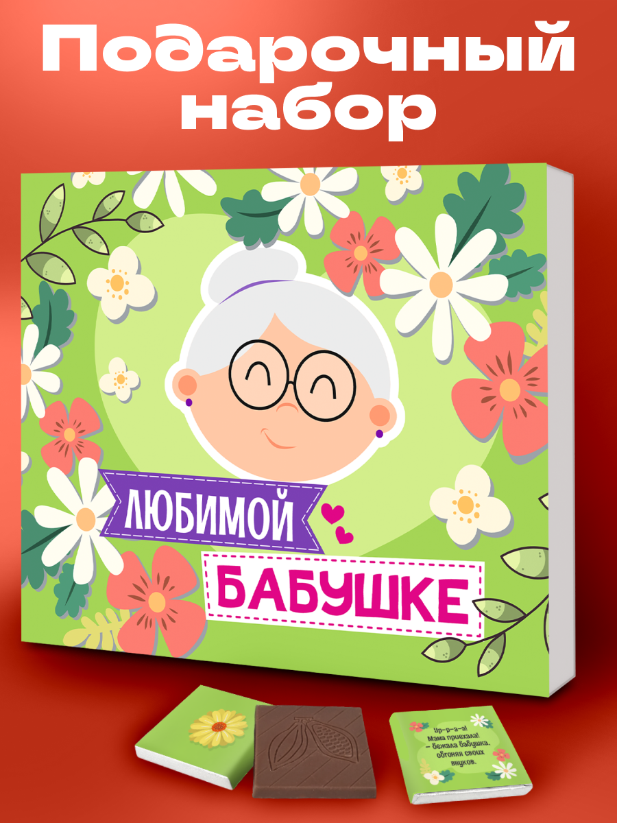 Подарочный набор YOULAB "Для любимой бабушки" молочный шоколад, в подарочной упаковке