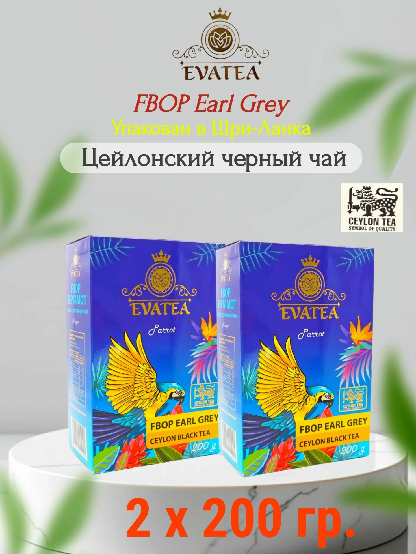 Чай Evatea Earl Grey Попугай, 200 гр. 2 шт. Шри-Ланка
