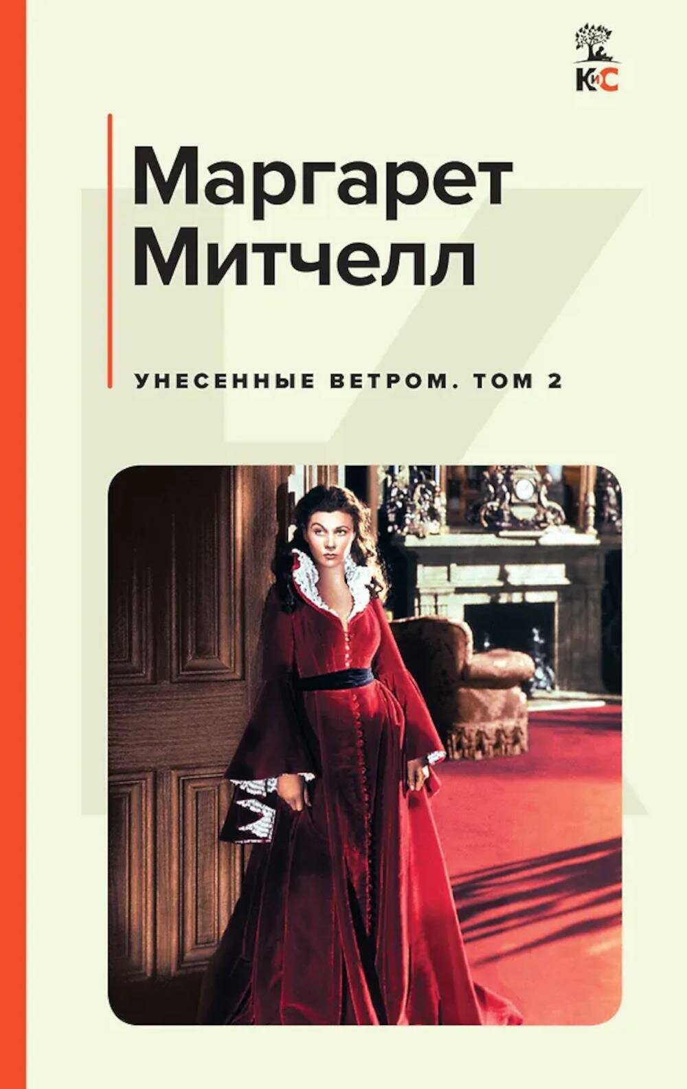 Унесенные ветром: роман. В 2 т. Т. 2. Митчелл М.
