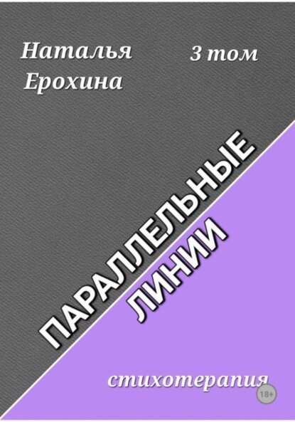 Параллельные линии [Цифровая книга]