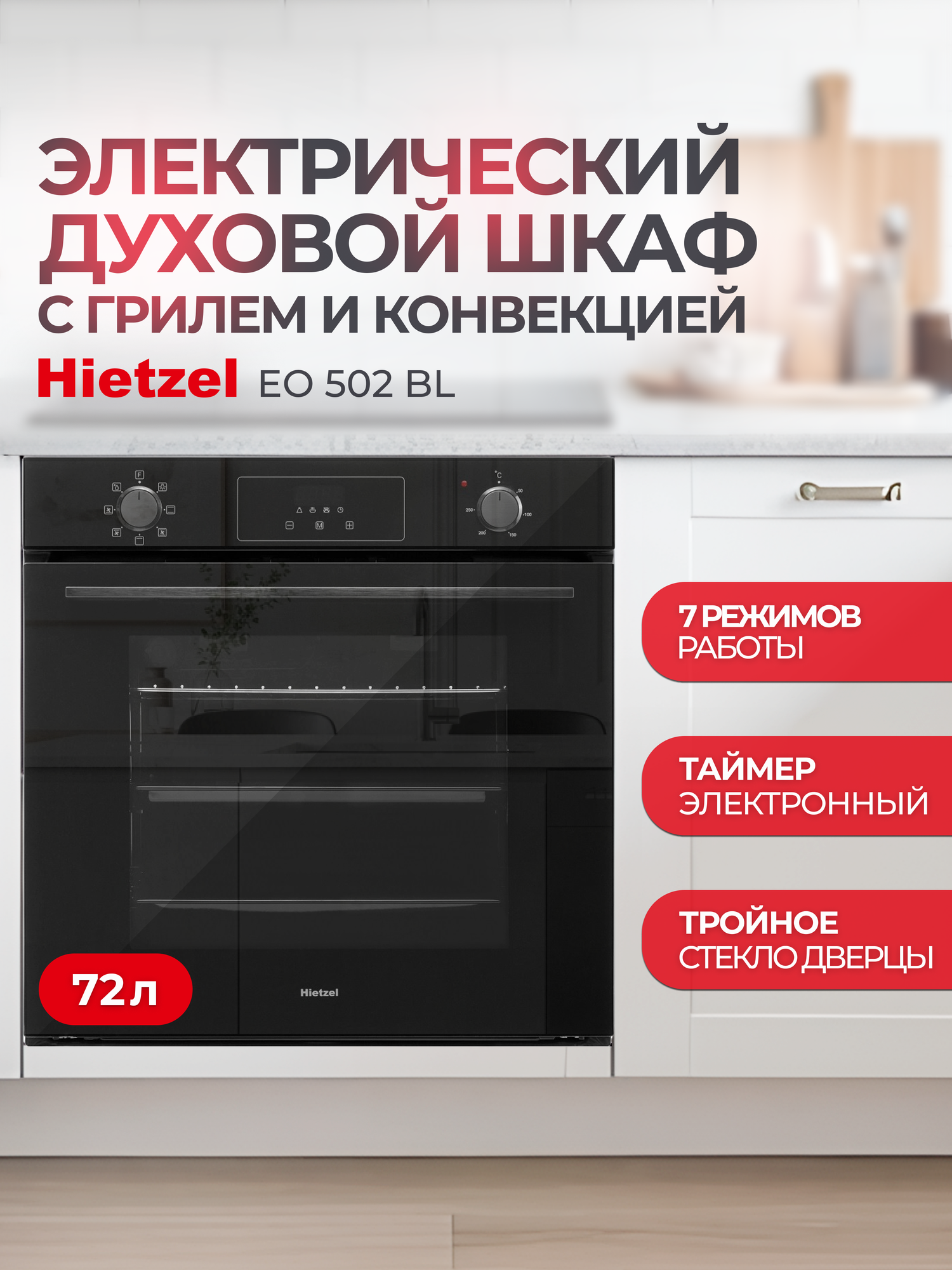 Встраиваемый духовой шкаф электрический черный Hietzel EO 502 BL