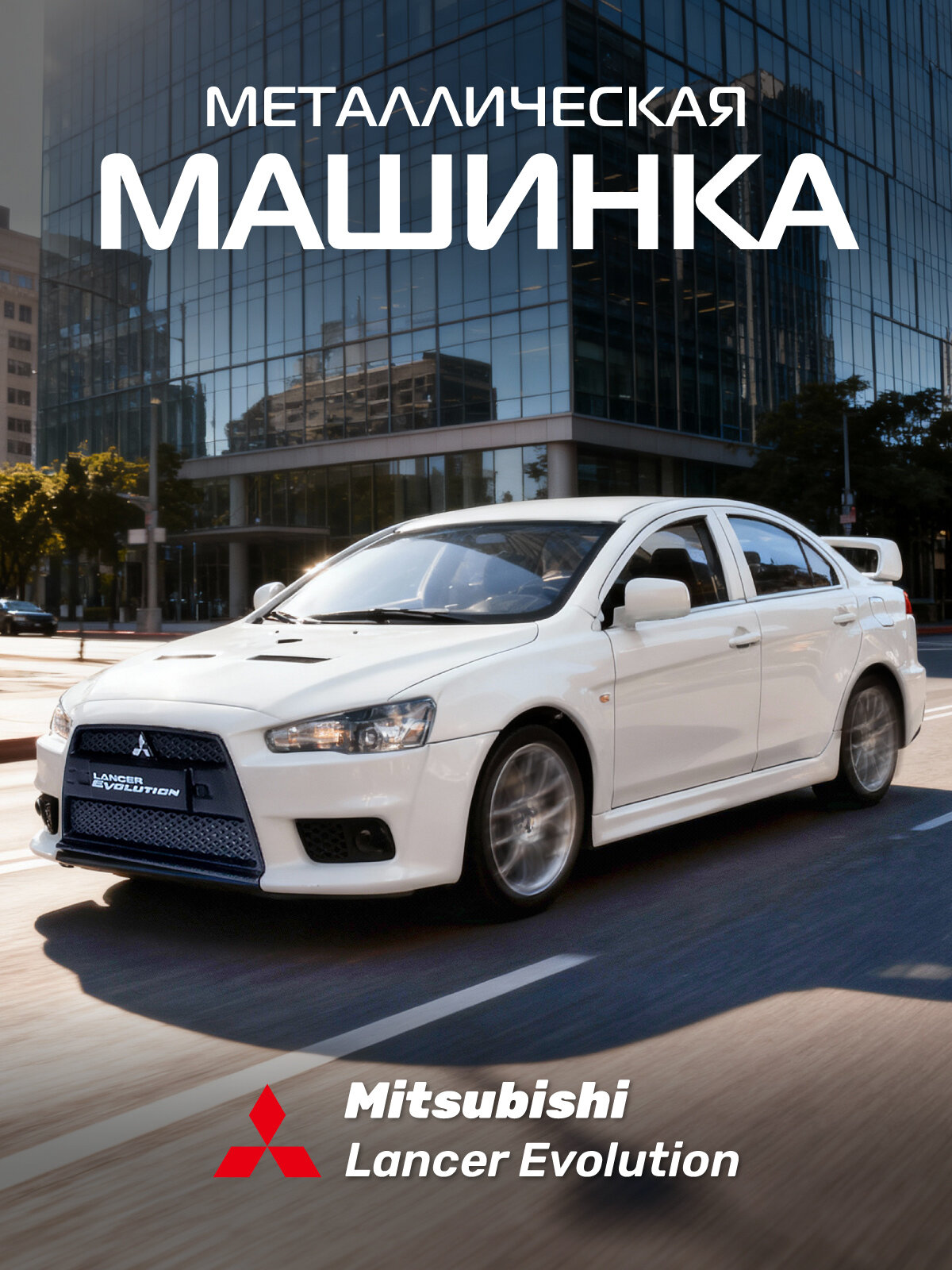 Машинка металлическая инерционная ТМ Автопанорама, Mitsubishi Lancer Evolution, М1:41, JB1251793