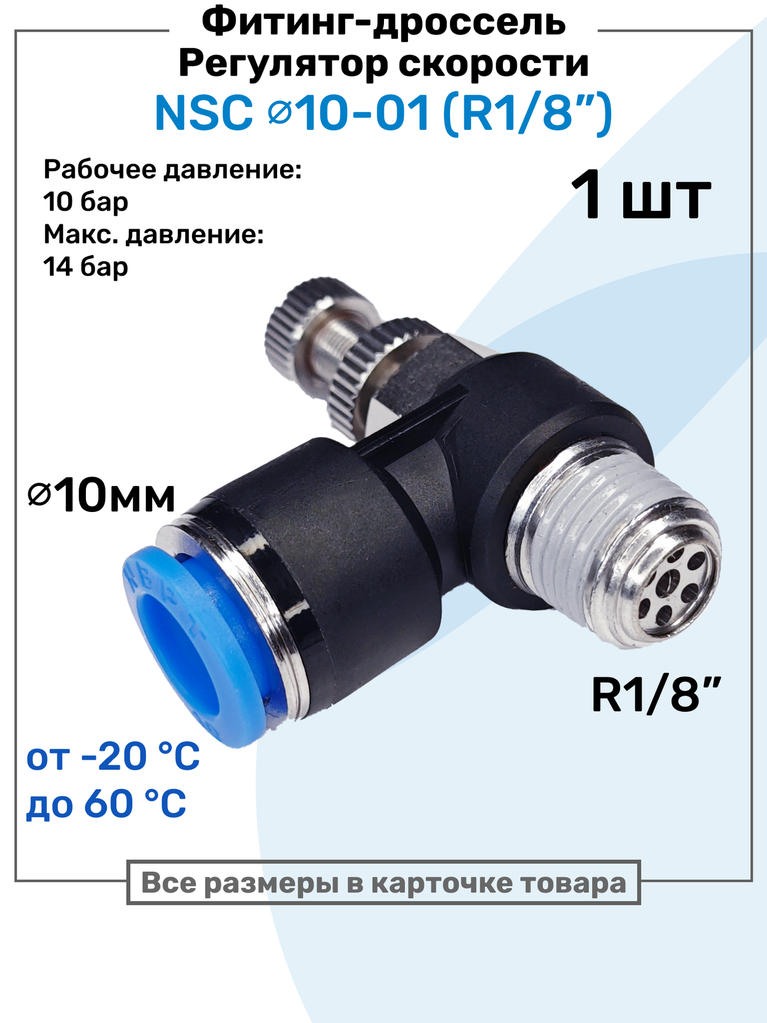 Угловой регулятор расхода воздуха, Фитинг-дроссель с обратным клапаном NSC 10-01 (1/8"), Пневмофитинг NBPT