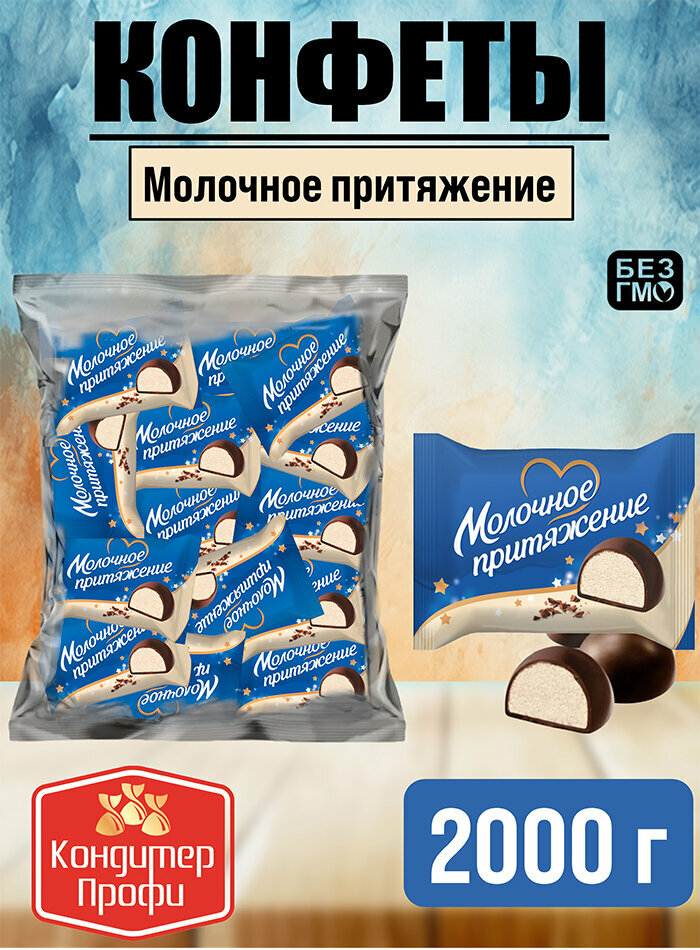 Конфеты Молочное притяжение с ароматом крем-брюле 2кг