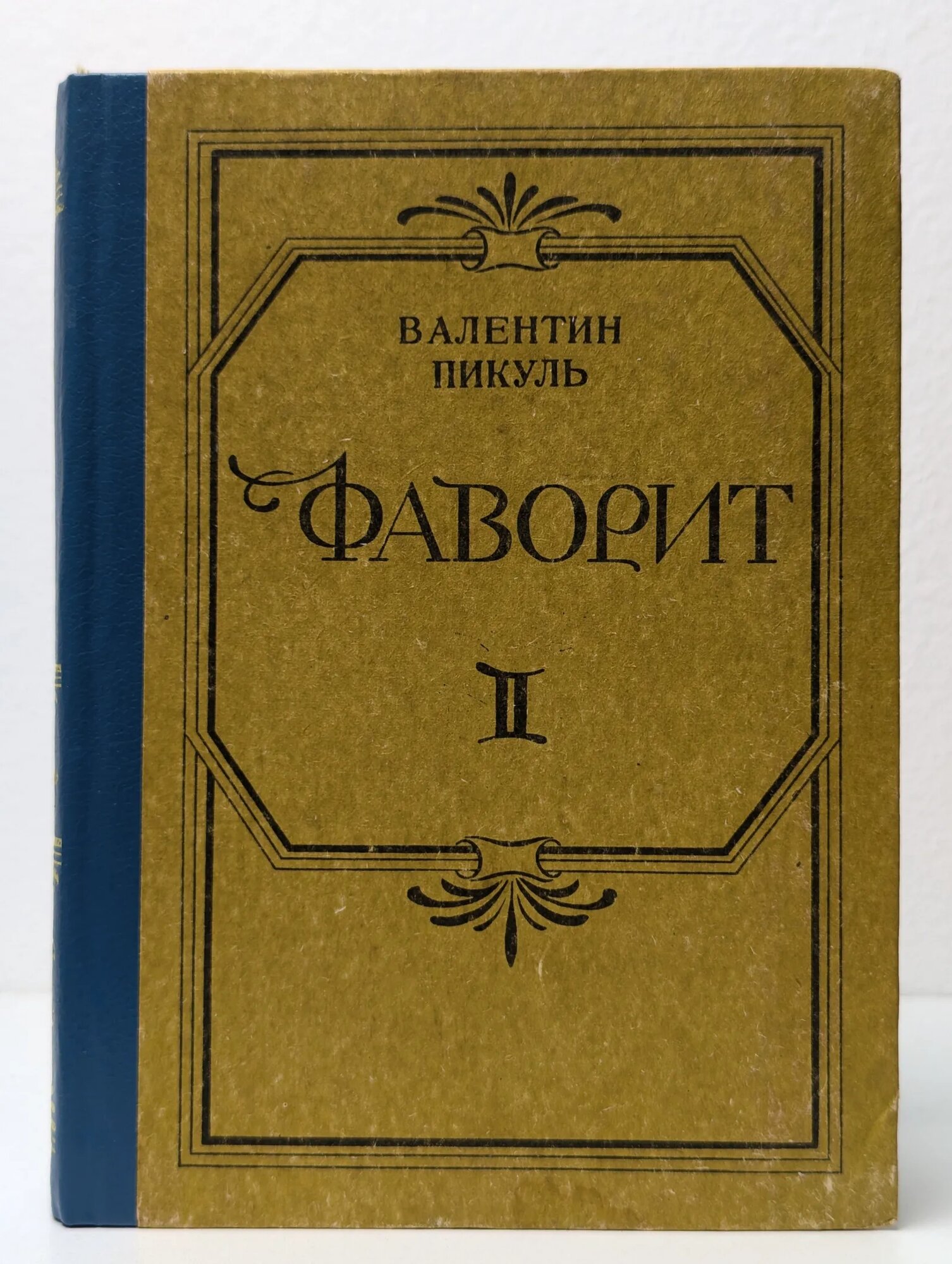 Фаворит. Роман в 2 томах. Том 2 Пикуль Валентин Саввич 1988