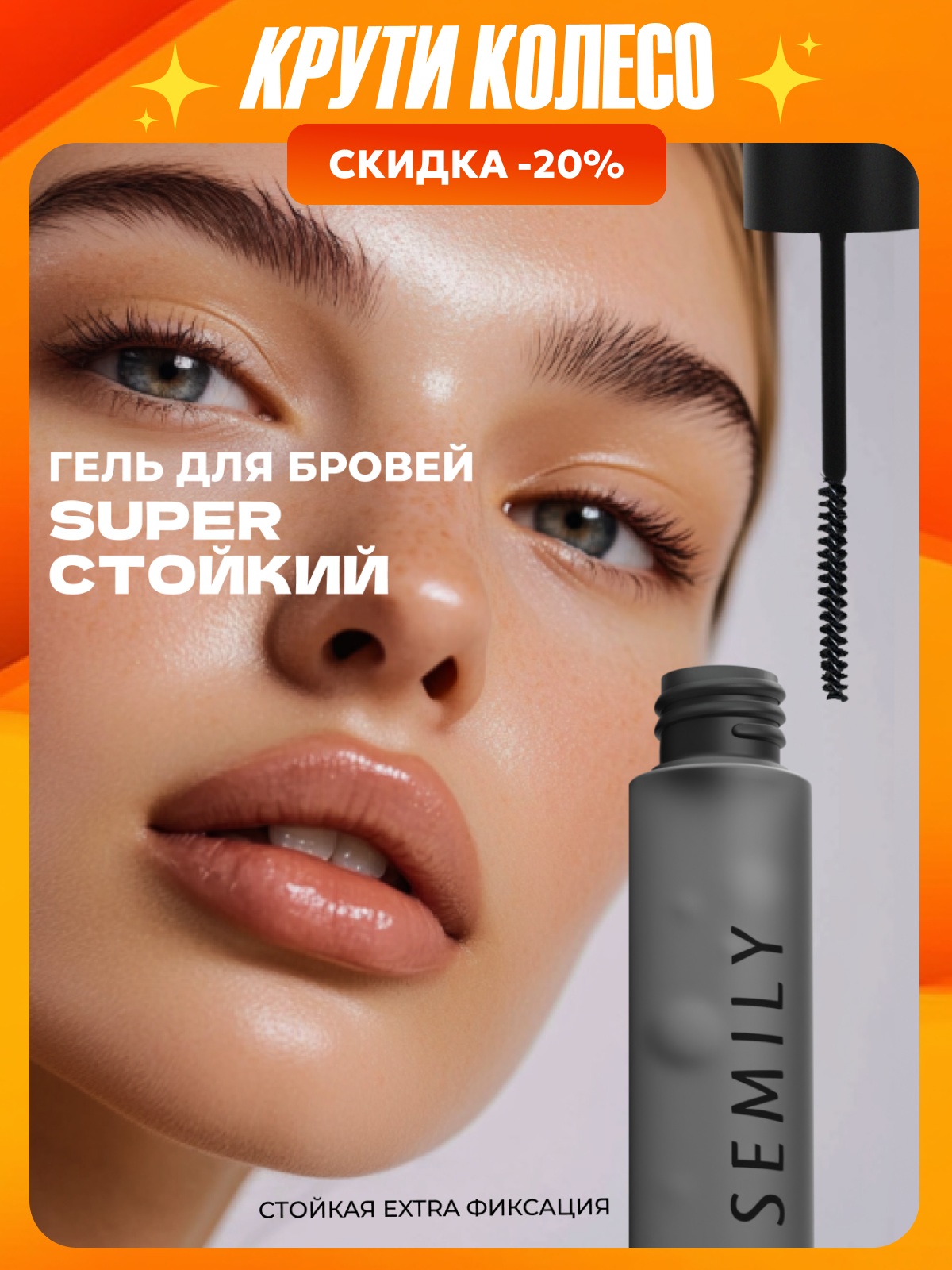 Гель для бровей SEMILY EXTRA FIX, фиксатор для бровей прозрачный супер стойкий, с эффектом ламинирования, 5 мл
