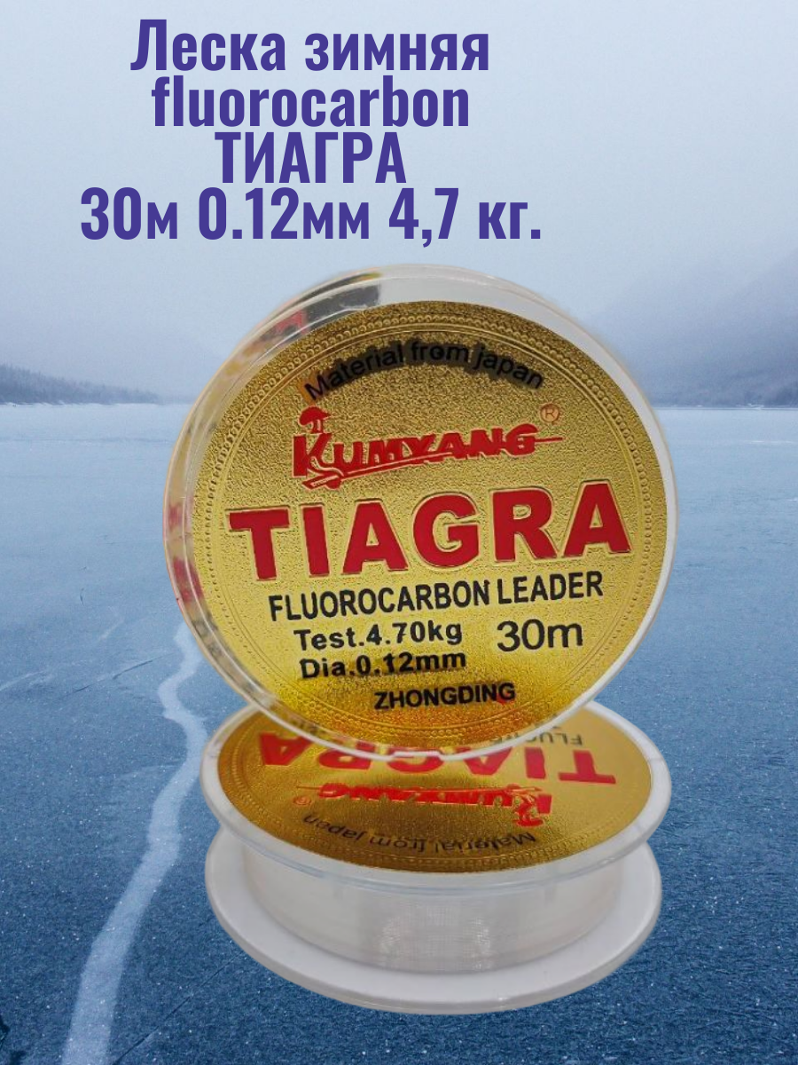 Леска зимняя fluorocarbon тиагра 30м 0.12мм 4,7 кг.