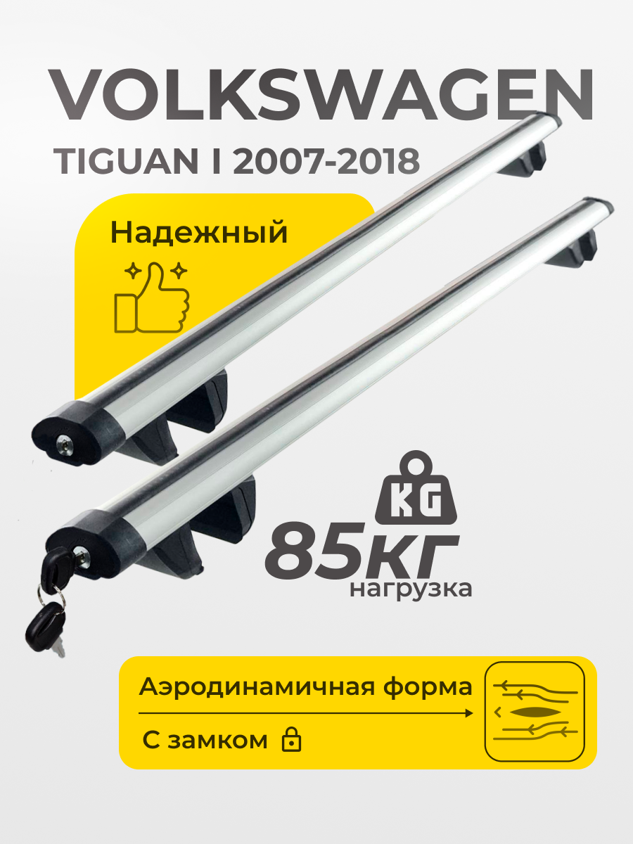 Багажник на крышу Фольксваген Тигуан 1 2007-2018 / Volkswagen Tiguan Комплект креплений с аэродинамическими поперечинами