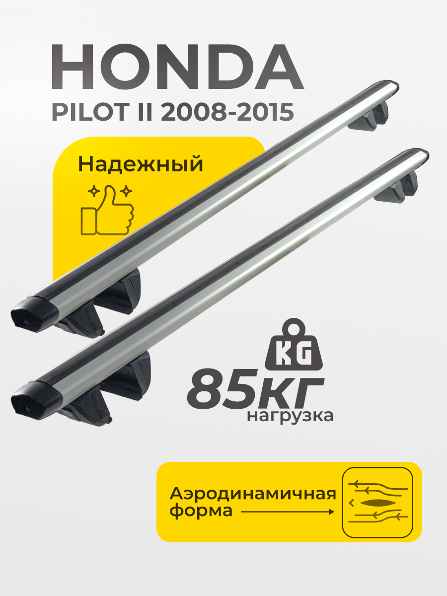 Багажник на крышу Хонда Пилот 2 2008-2015 / Honda Pilot II Комплект креплений с аэродинамическими поперечинами