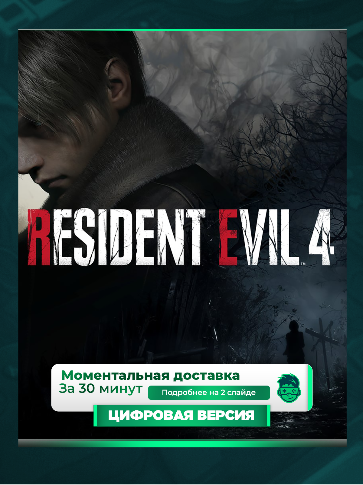 Resident Evil 4 на PS4 и PS5, цифровая версия, навсегда, гарантия