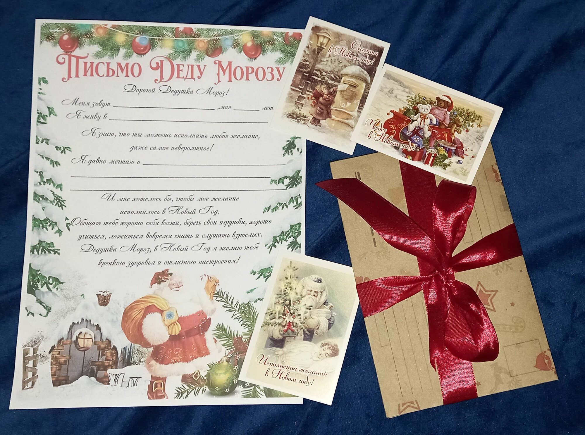 Письмо Деду Морозу (набор 11 позиций)+Подарок