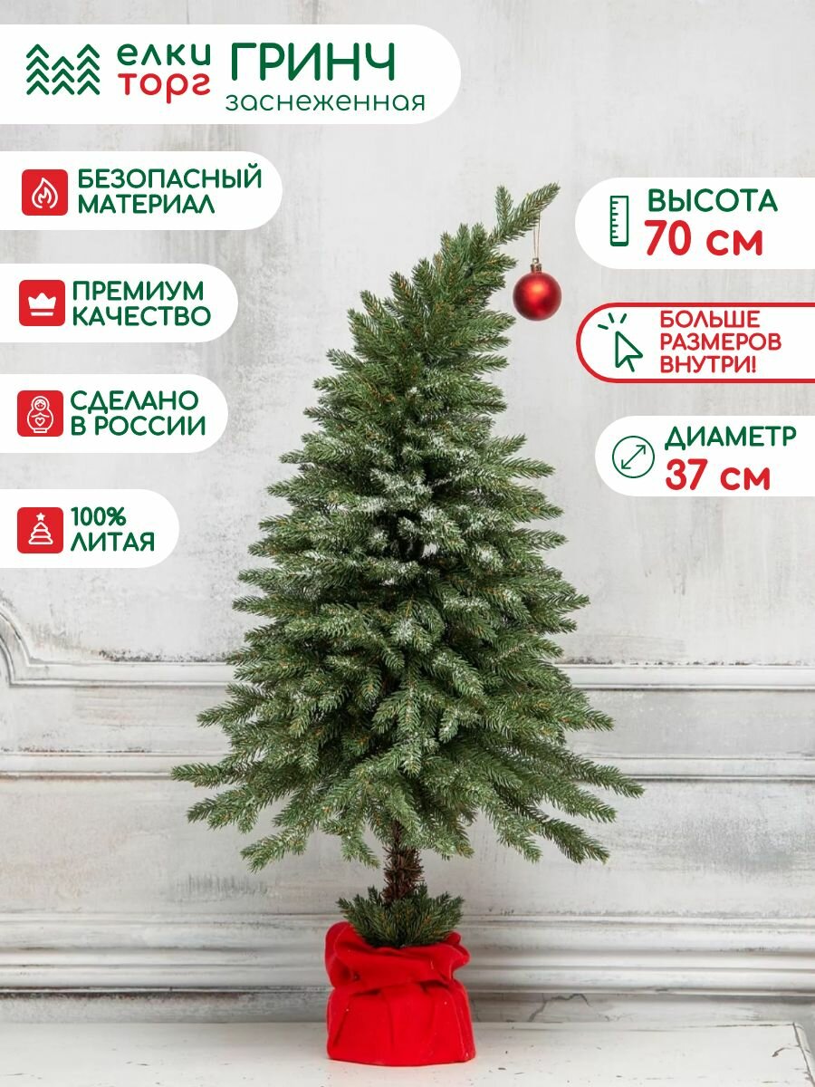 Новогодняя искусственная елка Гринч заснеженная 70 см, (29008)
