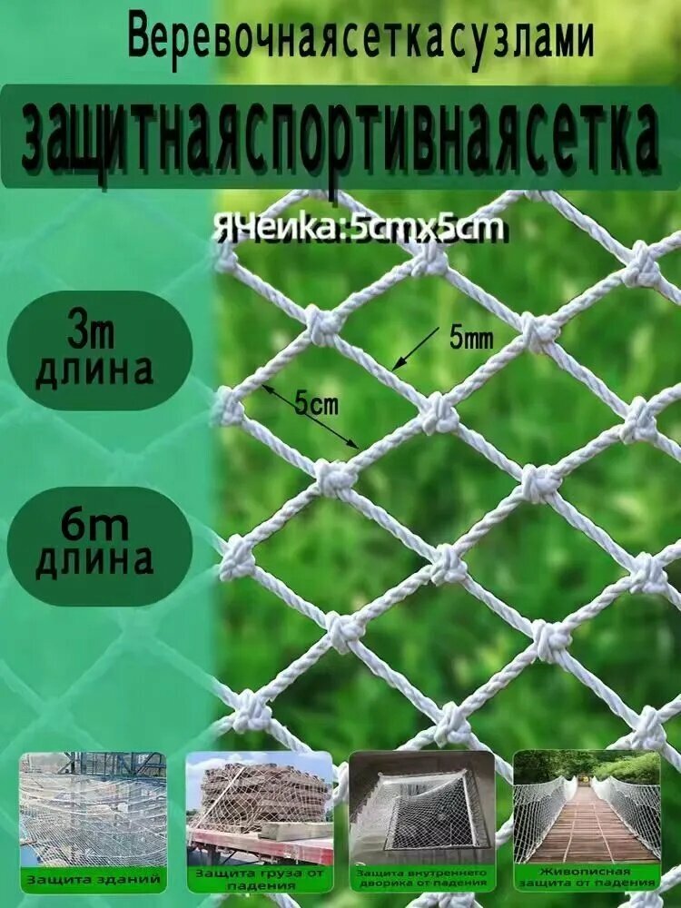 Сетка веревочная узловая 3mx6m ширина заградительная защитная спортивная