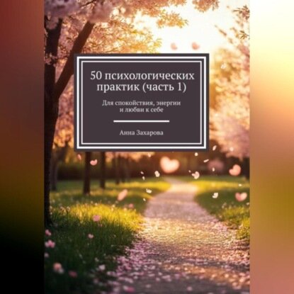 50 психологических практик (часть 1) [Аудиокнига]