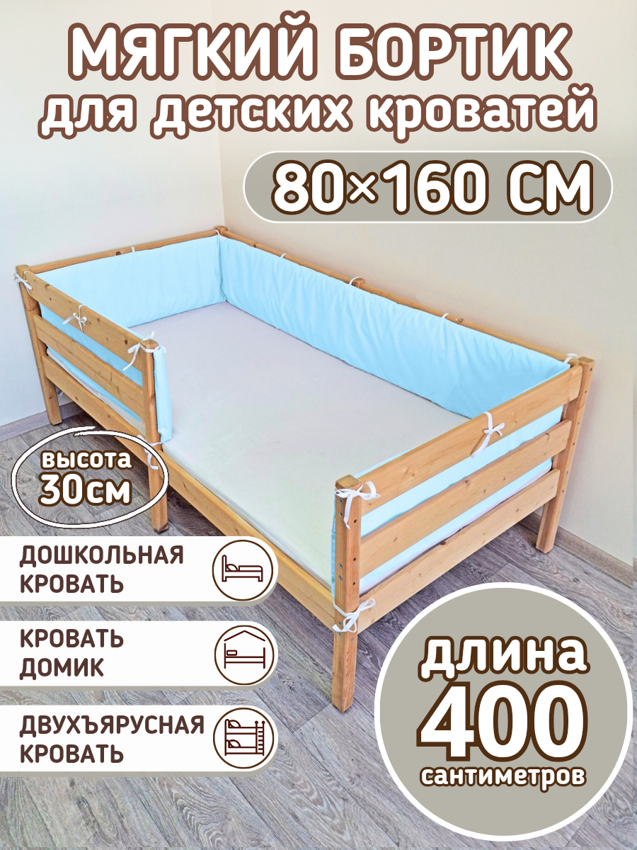 Детский противоударный бортик для кровати 160 на 80 светло-голубой (30*400 см)