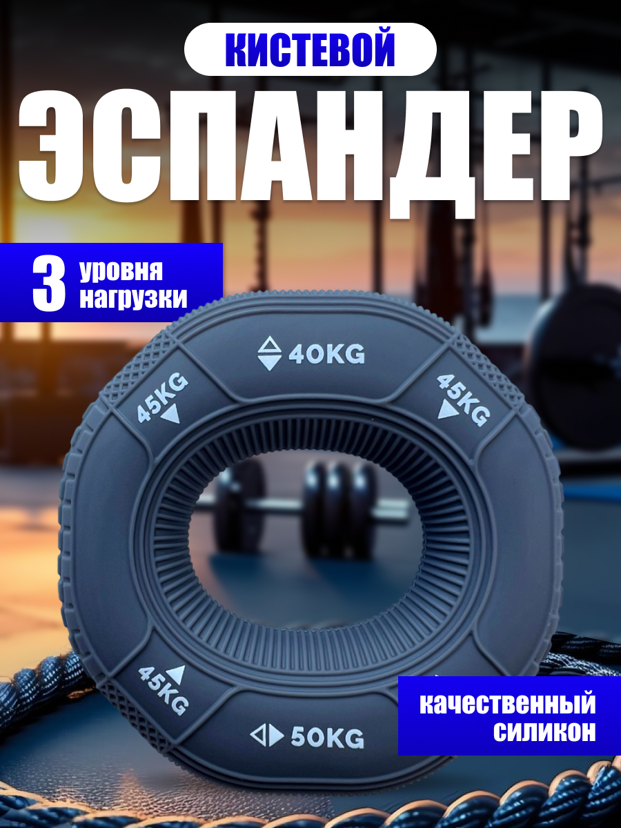 Кистевой эспандер для рук 40-50 кг трехуровневый