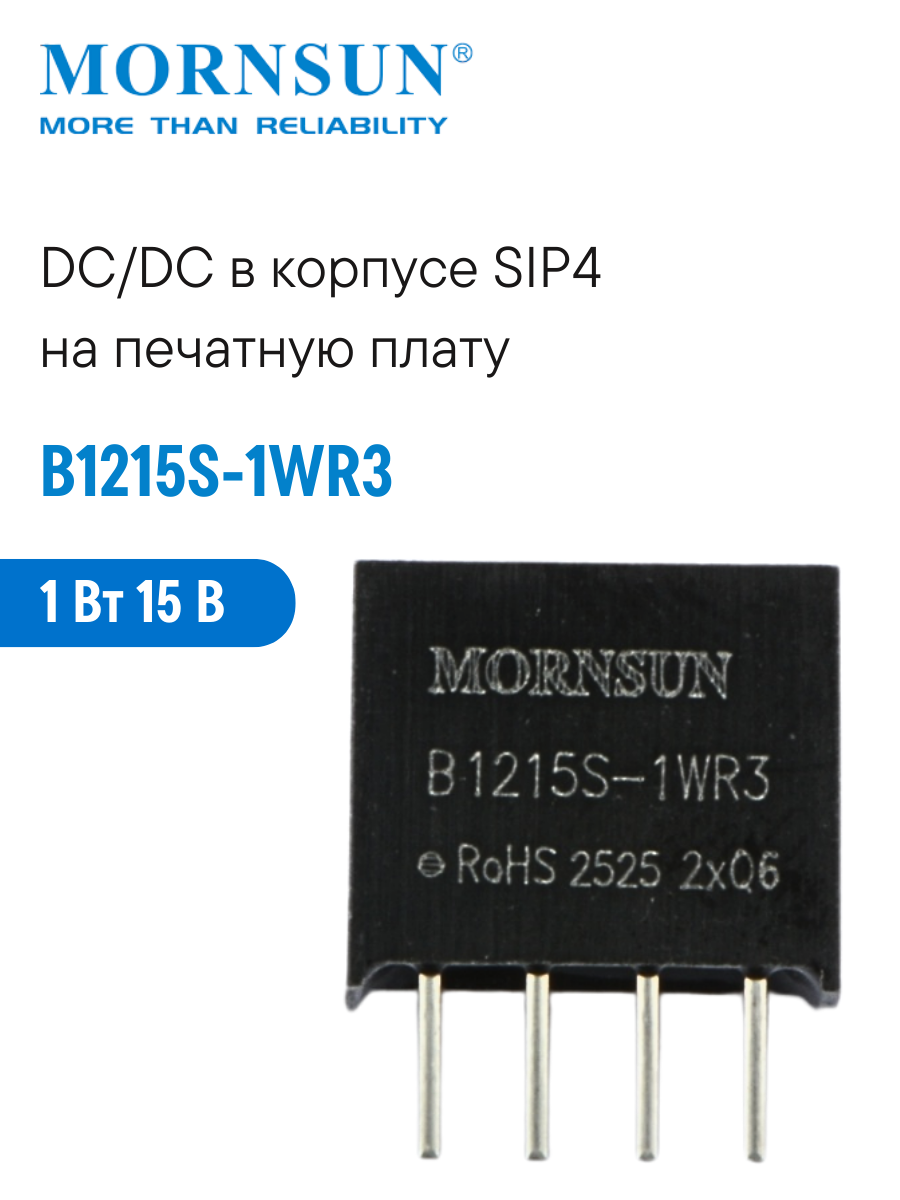 B1215S-1WR3 Mornsun Блок питания на печатную плату, DC/DC 1 Вт 15 В, изолированный, фиксированный вход