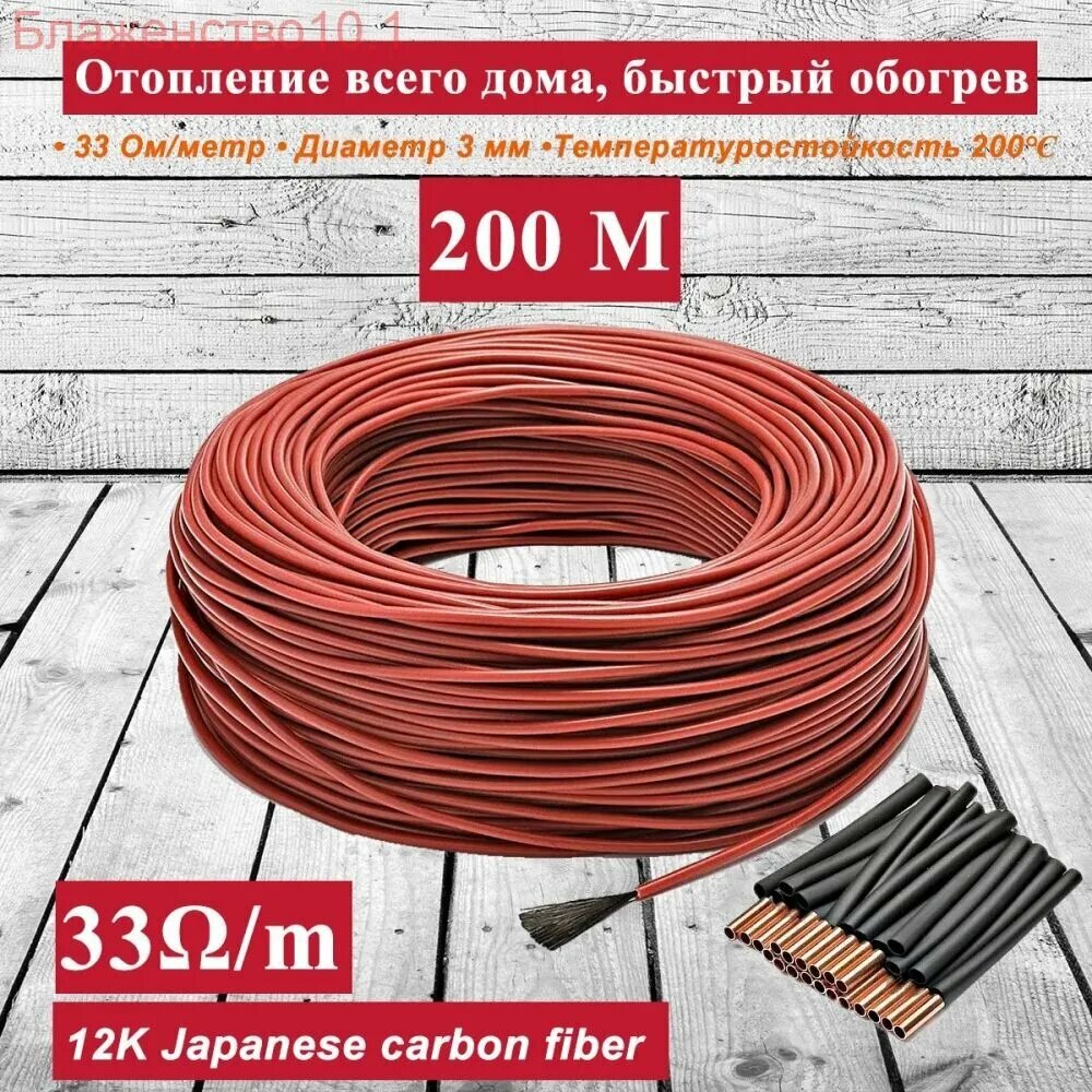 Тёплые полы электрические 200 метров бухта. Карбоновый углеродноволокновый тёплый пол. Кабель нагревательный углеродное волокно для обогрева пола 12К, 33 Ом/м.