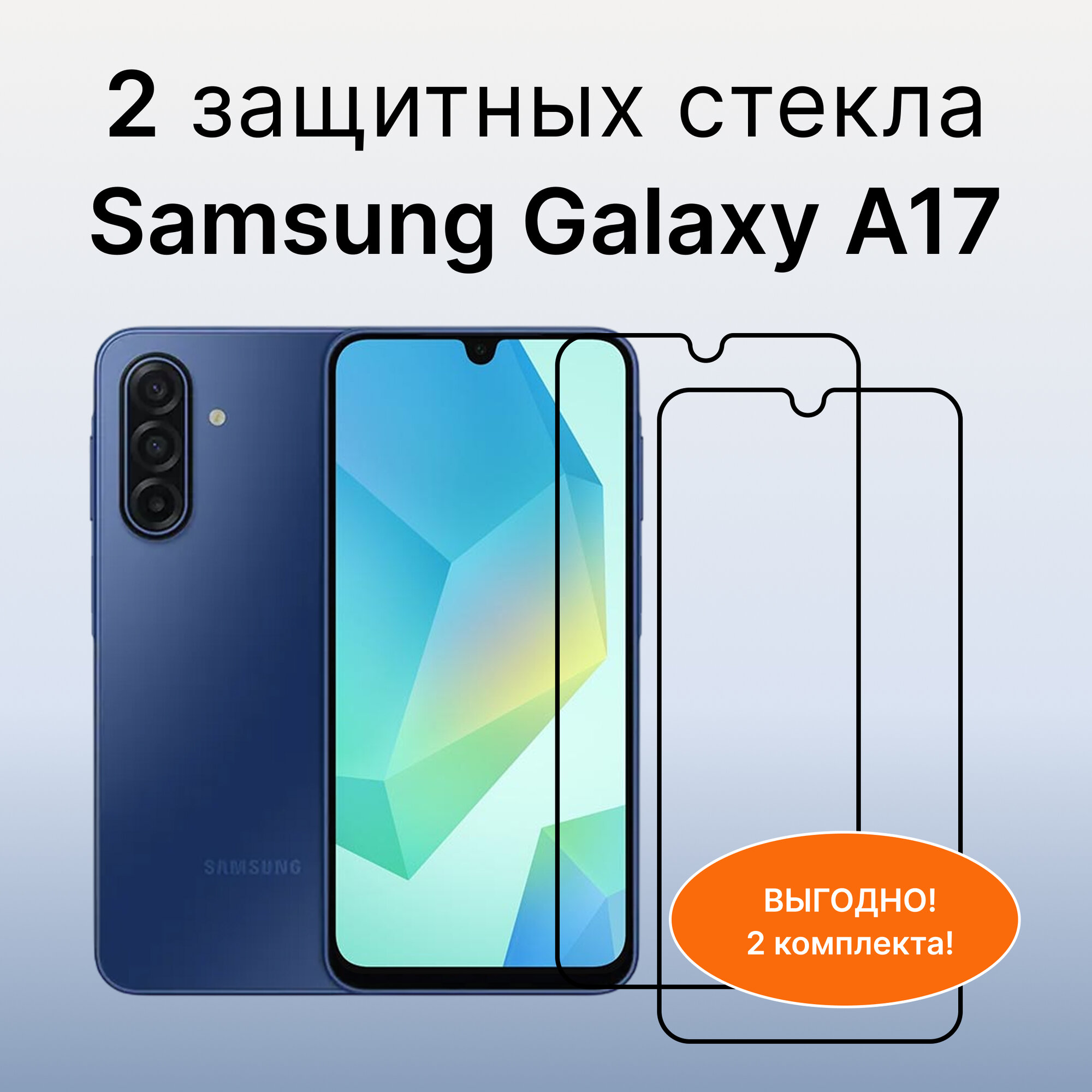 2 комплекта Стекло защитное противоударное для Samsung Galaxy A17 | Самсунг Галакси А17 Черная рамка