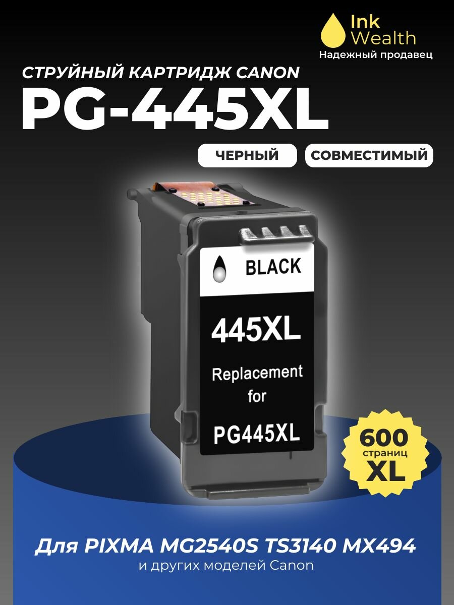 Картридж для принтера Canon PG-445XL (8282B001) для Pixma MG2540S TS3140 MX494, черный (black)