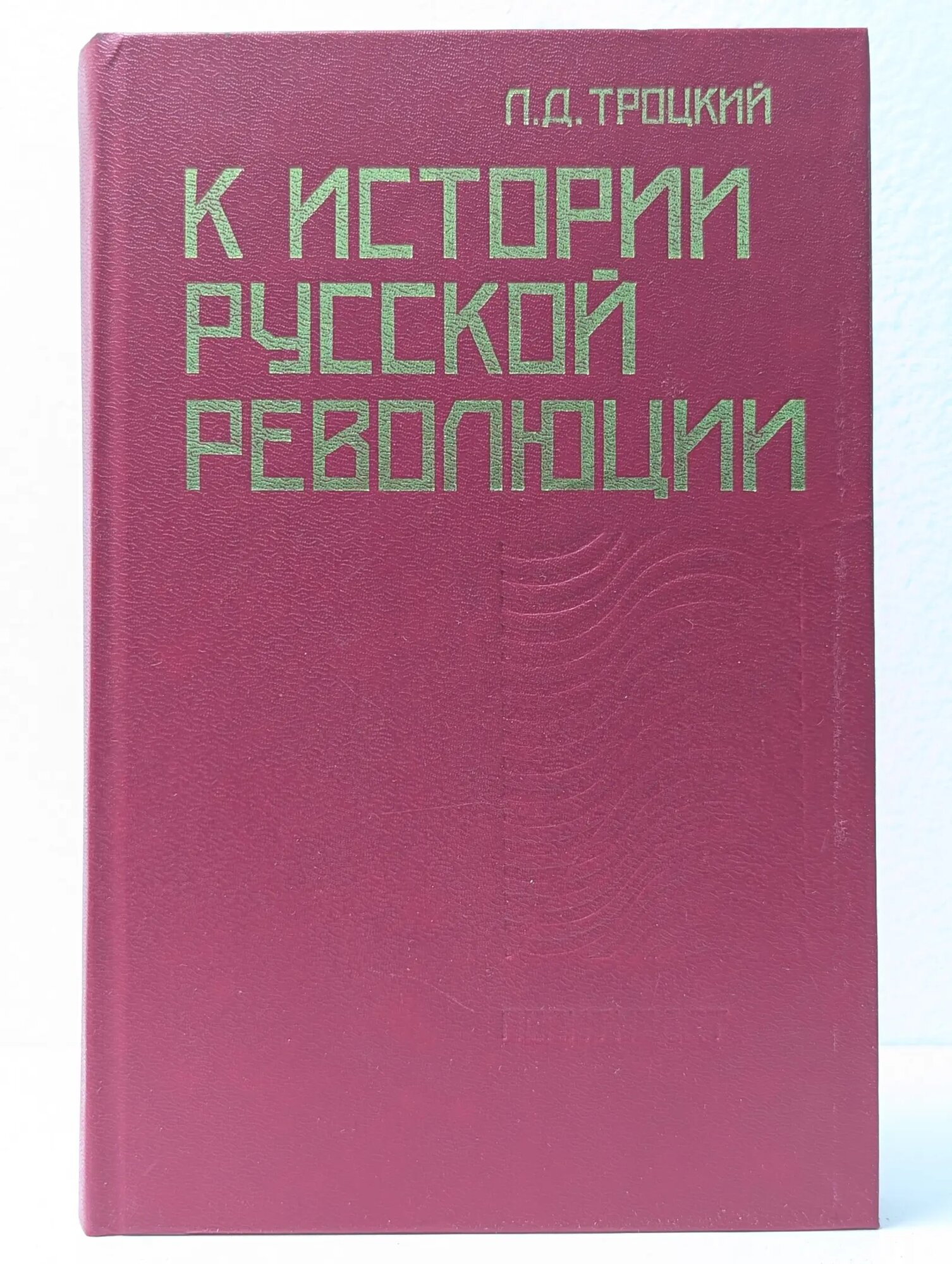 К истории русской революции Троцкий Лев Давидович 1990
