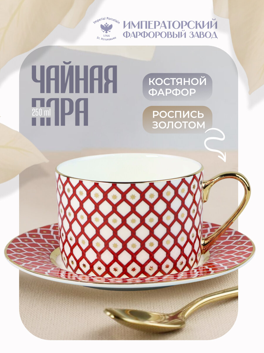 Чайная пара, Чашка с блюдцем. Императорский фарфоровый завод ИФЗ. Форма "Идиллия", рисунок "Скарлетт" № 1. Костяной фарфор. 250 мл