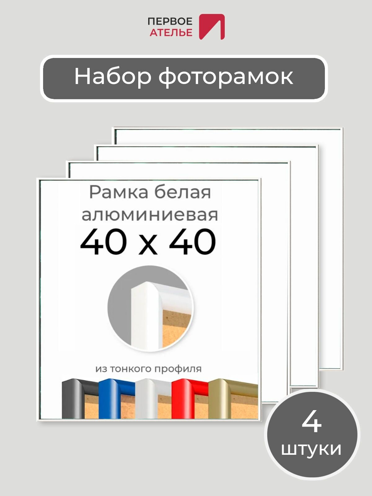 Набор рамок 40х40 см, 4 штуки "Белая квадратная фоторамка 40х40 алюминиевая для фото, вышивки, пазлов, алмазной мозаики, постера" от Первое ателье