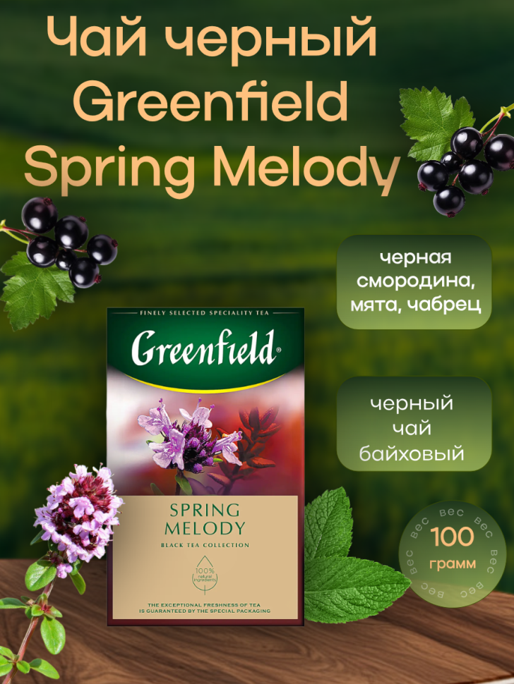 Чай черный Greenfield Spring Melody 100 грамм