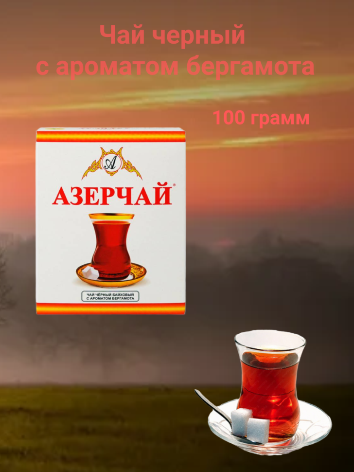 Чай черный Азерчай с бергамотом 100 грамм