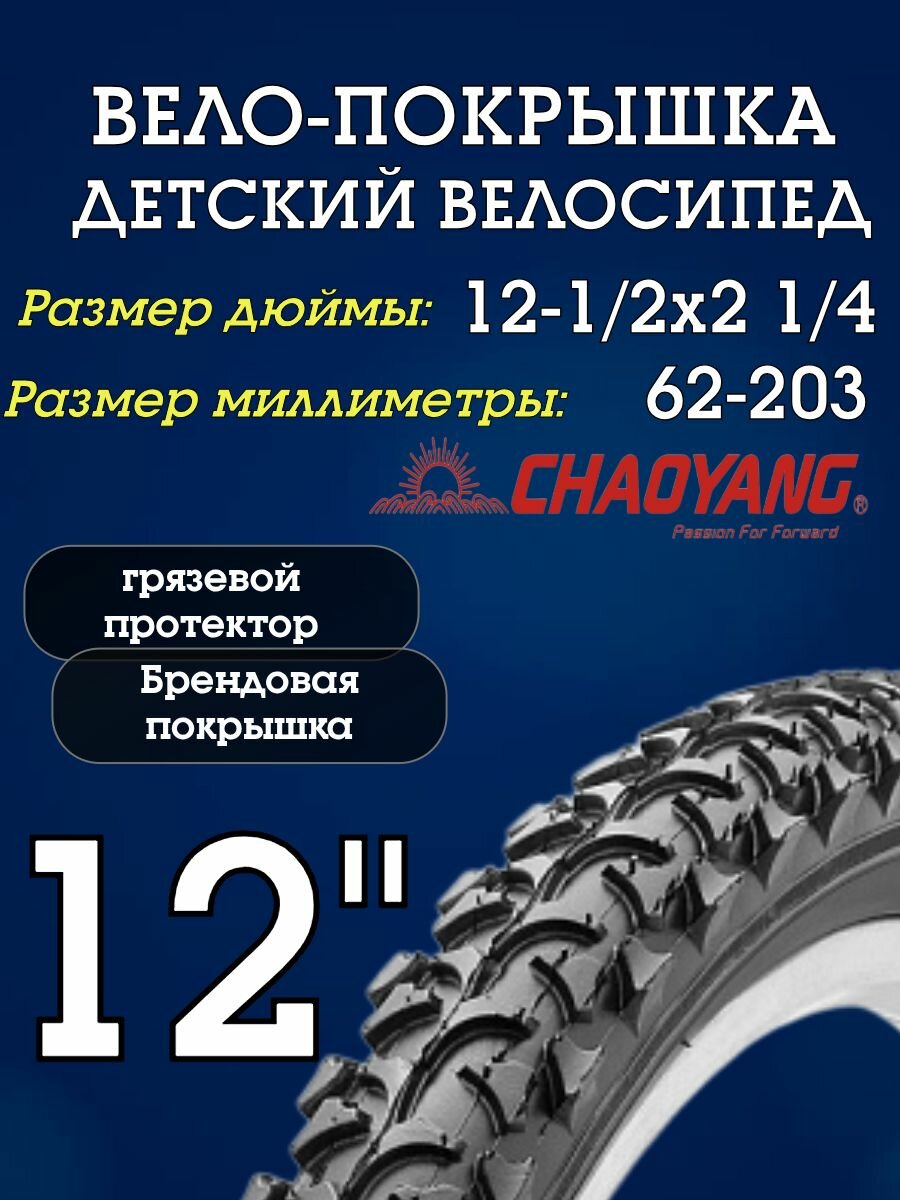 Покрышка для детского велосипеда с диаметром колёс 12 дюймов Chaoyang Н-518