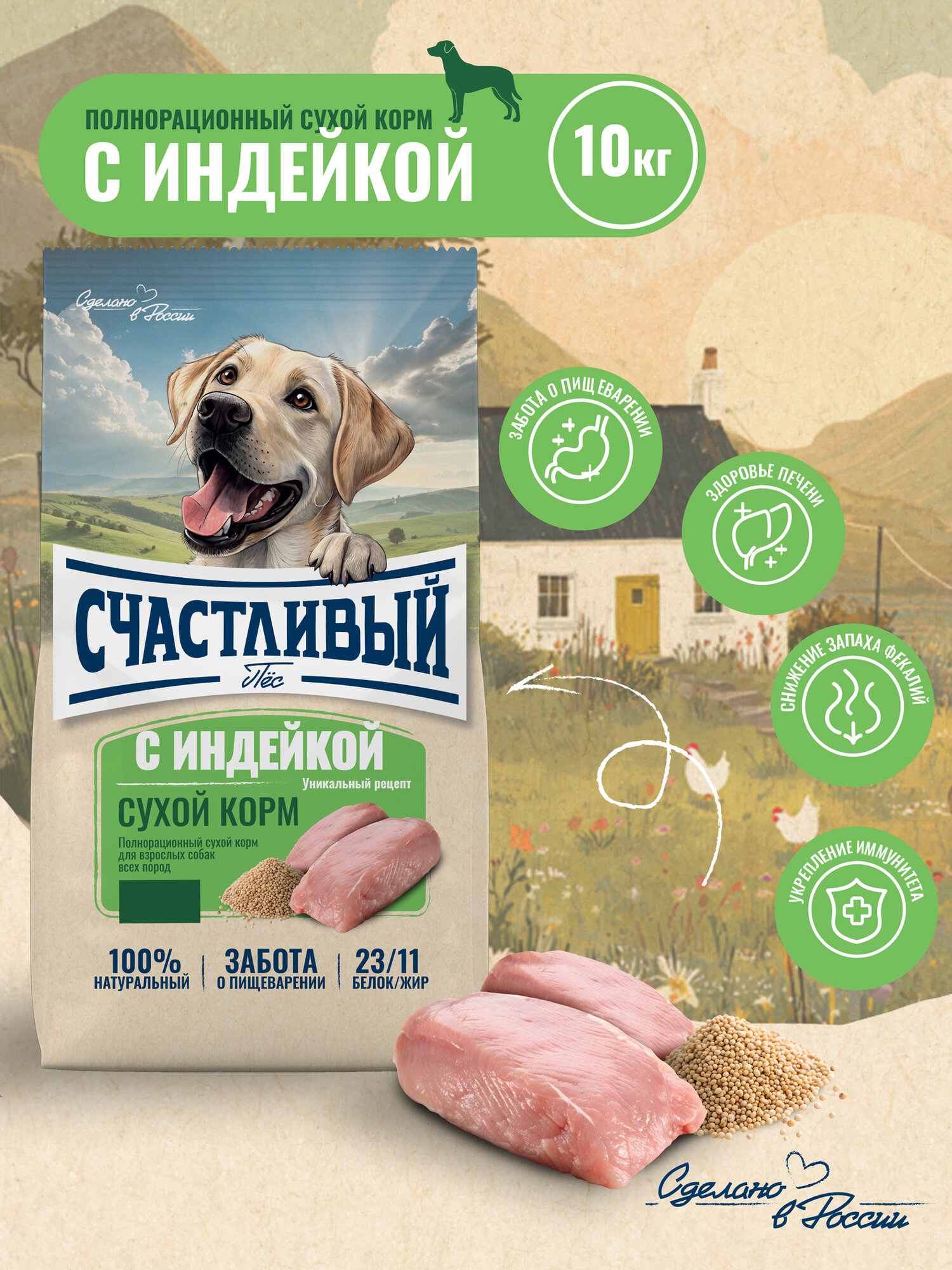 Корм сухой полнорационный для взрослых собак всех пород премиум класса Счастливый пес Индейка, 10 кг